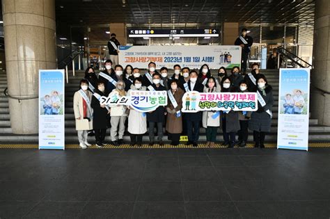 농협중앙회 경기본부 고향사랑기부제 설맞이 대국민 홍보 캠페인