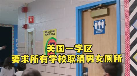 美国一学区要求所有学校取消男女厕所凤凰网视频凤凰网
