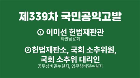 [실시간] ①이미선 헌법재판관 ②헌법재판소 국회 소추위원 국회 소추위 대리인 고발 20250106 자유대한호국단 Youtube