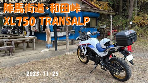 2023 11 25 陣馬街道和田峠 YouTube