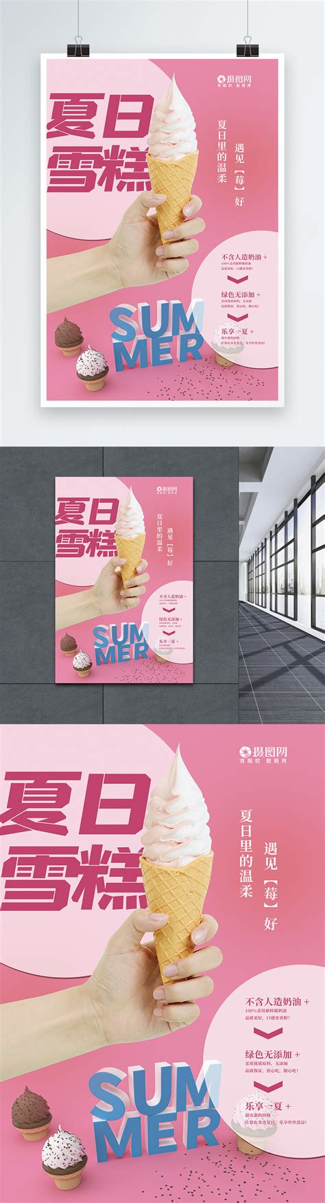 핑크 여름 아이스크림 음식 포스터 이미지 사진 401946718 무료 다운로드