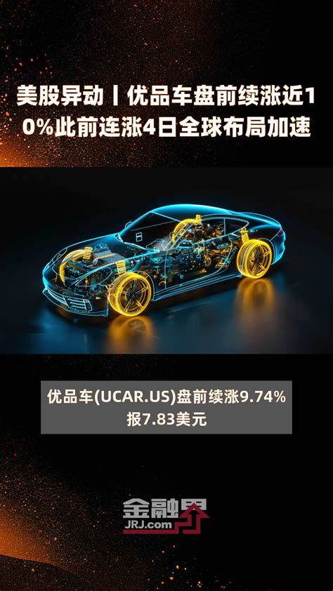 美股异动丨优品车盘前续涨近10此前连涨4日全球布局加速 快报凤凰网视频凤凰网
