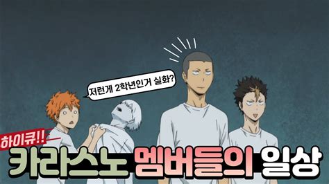 [풀버전] 하이큐 카라스노 멤버들의 일상 Youtube