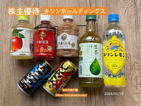 【株主優待】キリンhd（2503）サプリ（免疫ケアimuse） トニー北の大地十勝loveブログ