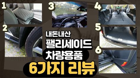 팰리세이드 차량용품 6가지 리뷰영상 이것만 있어도👍 Youtube