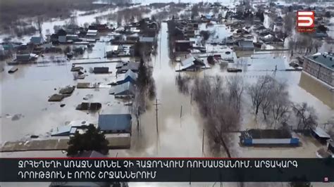 Ջրհեղեղի առաջն առնել չի հաջողվում Ռուսաստանում արտակարգ դրություն է որոշ շրջաններում Youtube