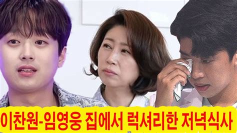 이찬원과 임영웅의 집에서 펼쳐진 감동적인 저녁 식사 임영웅 어머니가 준비한 특별한 만찬에 감동한 이찬원 자신이 좋아하는 음식으로 가득한 식탁에서 깊은 애정을 느꼈다