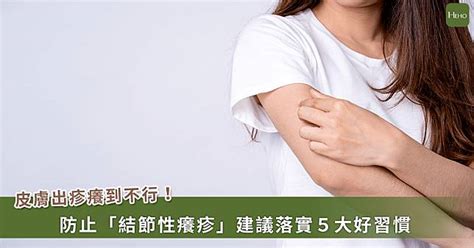 皮膚長疹抓到快崩潰「結節性癢疹」為何會發病？中、西醫治療一次看 Heho健康 Line Today