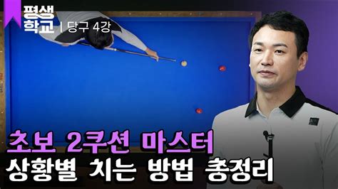 Ebs평생학교 4강 궤도를 계산하라 2쿠션│강기홍의 배워서 바로 써먹는 당구 Youtube