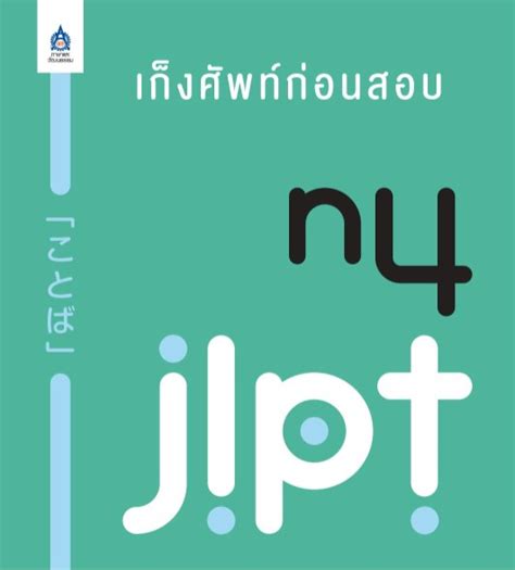เก็งศัพท์ก่อนสอบ Jlpt N4 Ookbee ร้านอีบุ๊ค E Book ครบทั้งหนังสือ การ์ตูน นิตยสาร