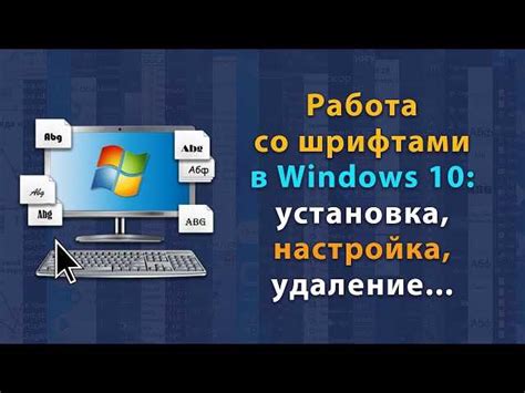 Как установить и настроить шрифты на Windows 10 Гид по установке шрифтов для ОС Windows 10