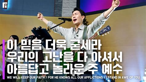 이 믿음 더욱 굳세라 우리의 고난을 다 아셔서 아름답고 놀라운 주 예수 피아워십 Youtube