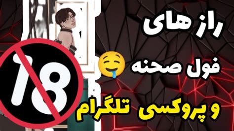 فیلم صحنه دار پروکسی تلگرام اینترنت رایگان کانال تلگرام مثبت هجده ترفند