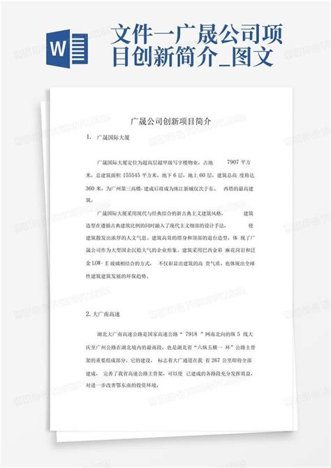 文件一广晟公司项目创新简介 图文Word模板下载 编号lpmebrrv 熊猫办公