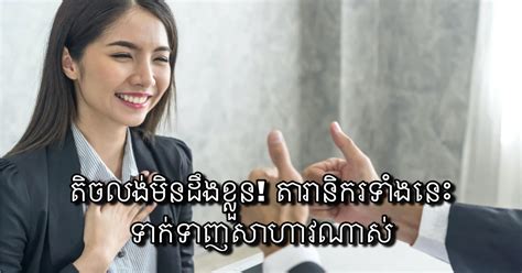 តិចលង់មិនដឹងខ្លួន តារានិករទាំងនេះ ទាក់ទាញសាហាវណាស់ Khmerload