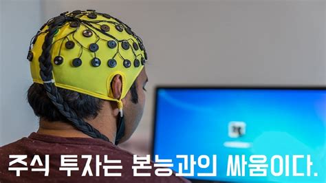 주식 투자는 본능과의 싸움이다 Youtube