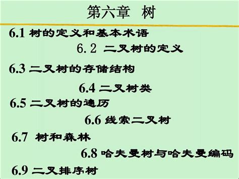 数据结构第七章树和二叉树word文档在线阅读与下载无忧文档 数据结构第七章树和二叉树word文档在线阅读与下载无忧文档