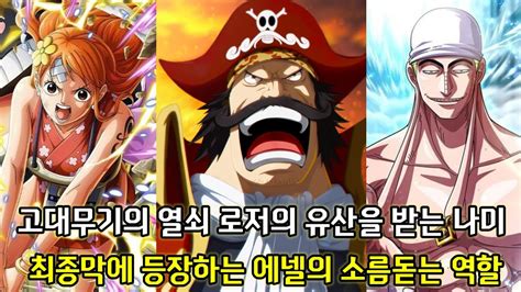 원피스 분석 고대병기의 마지막 열쇠 날씨를 조종하는 나미 그리고 최종막에 등장하는 에넬의 소름돋는 역할 Youtube
