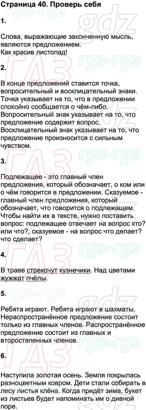 Ответы для Проверь себя Страница Страница 40 ГДЗ Русский язык Канакина Горецкий 2 класс 1 часть