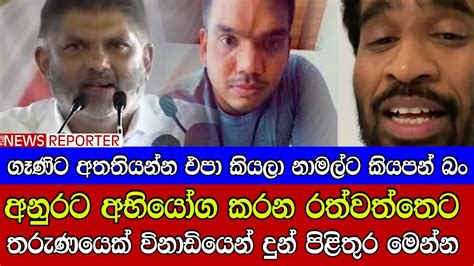 අනුරට අභියෝග කරන රත්වත්තෙට තරුණයෙක් විනාඩියෙන් දුන් පිළිතුර මෙන්න Youtube