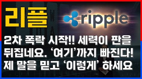 리플 전망 제 말 믿으세요 무조건 24시간 내에 저점 옵니다 지금부터 반드시 이렇게 하세요 이 가격까지 기다렸다가 풀매수 하면 됩니다 비트코인도지솔라나
