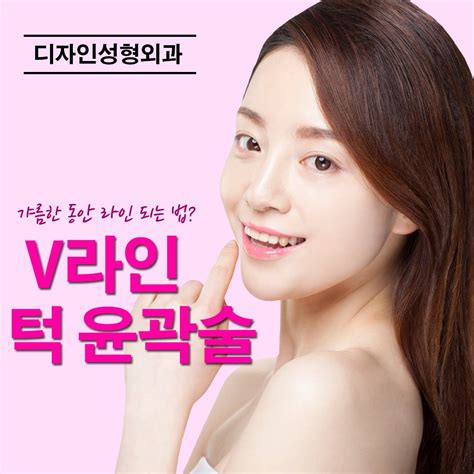 디자인성형외과 뭉툭한 얼굴라인 가진 분들 다 모여라~ V라인 턱 윤곽술로 깜짝 놀랄 갸름한 동안