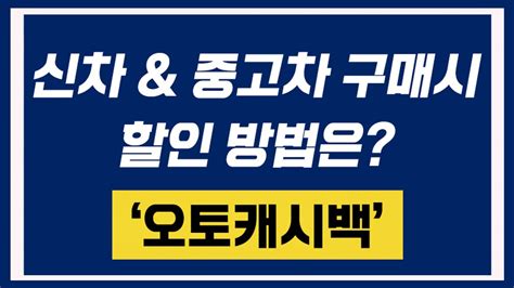신차 중고차 구매시 신용카드 오토캐시백 받자 네이버 Tv