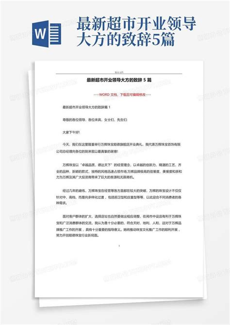 最新超市开业领导大方的致辞5篇Word模板下载 编号qndpzyew 熊猫办公