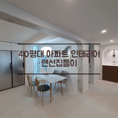 40평 아파트 인테리어 랜선집들이 화이트 우드 거실 실링팬 오브제 냉장고 메탈 테라조 타일 한샘 침대 네이버 블로그