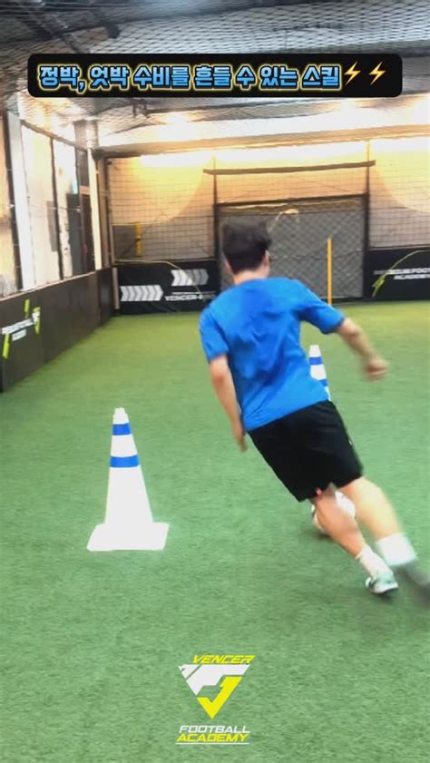 축구선생 될 때까지 말한다 각도 변화를 주면 상대 선수의 발에서 더 멀어지게 되고 밀고 나가는 속도가 빨라진다 디딤발의 위치는 정확하게 정해져 있는데 많은