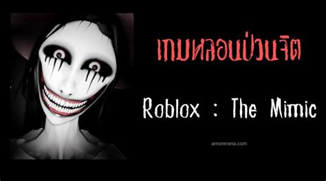 เปิดปมปริศนาเกมสยองขวัญออนไลน์ Roblox The Mimic อมรณา สารานุกรม