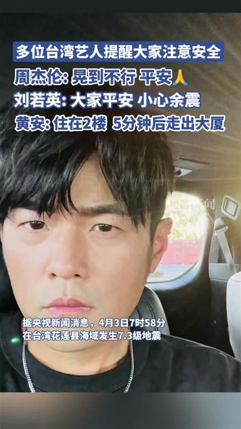 周杰伦、刘若英、黄安等多位台湾艺人提醒大家注意安全