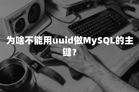 为啥不能用uuid做MySQL的主键 PingCAP 平凯星辰