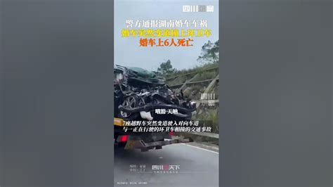 10月4日湖南临湘警方通报婚车突然变道与环卫车相撞致6人死亡目前事故原因还在进一步调查中 抖音 Youtube
