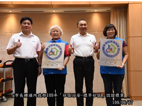 新北市政府社區治安諮詢服務網－優質治安社區－新北市政府頒發108年本市「優質治安社區」認證標章