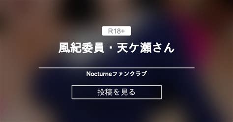 【3d】 風紀委員・天ケ瀬さん Nocturneファンクラブ Nocturne（夜行） の投稿｜ファンティア[fantia]