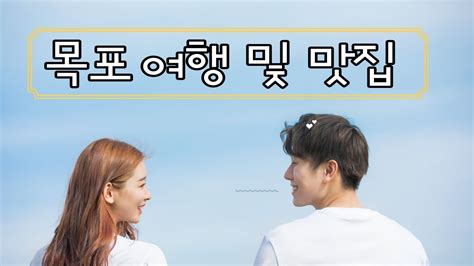 [목포여행맛집] 목포 추천 음식점 Youtube