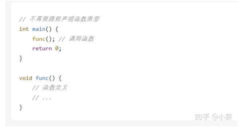 C中定义并调用函数不要在一开始写函数原型吗？ 知乎