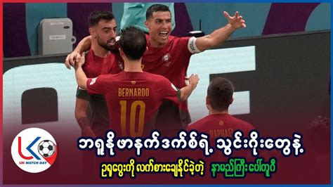ဘရူနိုဖာနန်ဒတ်စ်ရဲ့ သွင်းဂိုးတွေနဲ့ ဥရုဂွေးကိုနိုင်ပြီး ရှုံးထွက်တက