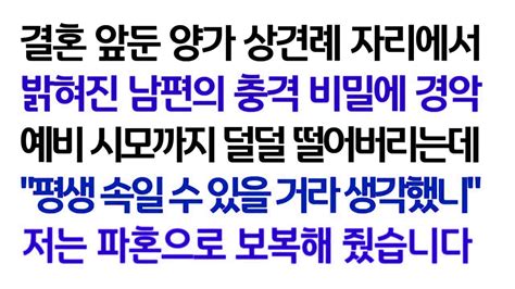 실화사연 결혼 앞둔 양가 상견례 자리에서 밝혀진 남편의 충격 비밀에 경악 예비 시모까지 덜덜 떨어버리는데 저는 파혼으로 보복해 줬습니다 ㅣ라디오드라마ㅣ사이다사연ㅣ Youtube