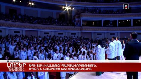 Սպիտակ խալաթը՝ պարտավորություն ԵՊԲՀ ն ավարտեց 622 շրջանավարտ Youtube