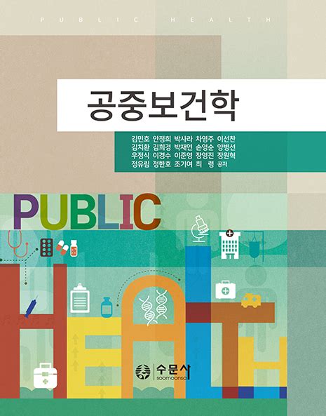 공중보건학 도서출판 수문사