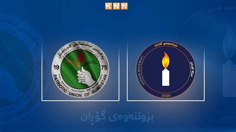 بزوتنەوەی گۆڕان پەیامێکی پیرۆزبایی ئاڕاستەی یەکێتی نیشتمانی کوردستان دەکات