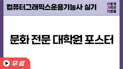 컴퓨터그래픽스운용기능사 실기 문화전문대학원 포스터 Youtube