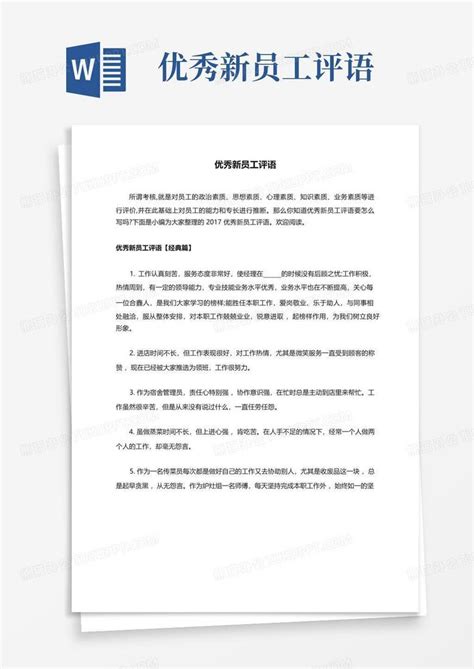 优秀新员工评语Word模板下载 编号lgzmzbxm 熊猫办公