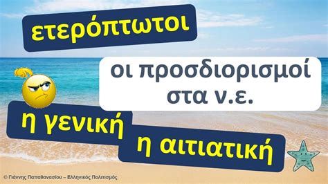 Οι ετερόπτωτοι προσδιορισμοί στα νέα ελληνικά η γενική και η αιτιατική Youtube