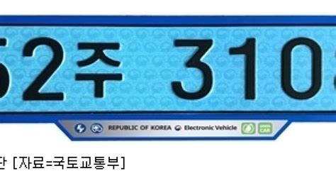 전기차 번호판 파란색으로 바뀐다