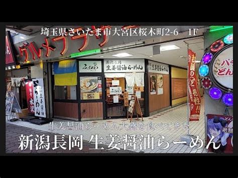 新潟長岡 生姜醤油らーめん みずさわ 大宮西口店 生姜醤油らーめん大盛を食べてきた YouTube