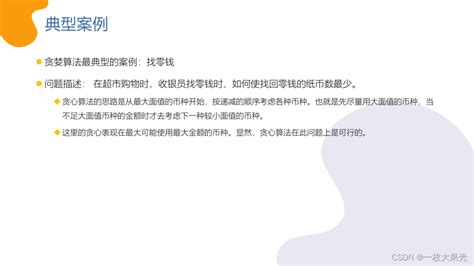 C 教学ppt：基础算法之贪心算法贪心算法课件 Csdn博客