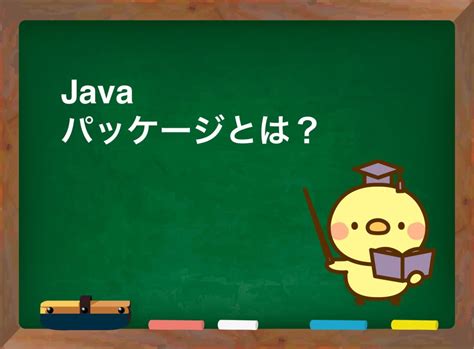 Java パッケージとは？ ふらっと考える